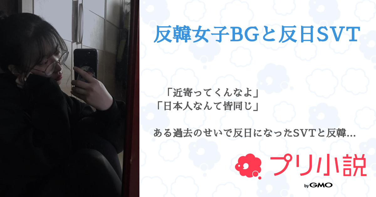 第1話：𝙋𝙧𝙤𝙡𝙤𝙜𝙪𝙚（反韓女子BGと反日SVT）｜無料スマホ夢小説ならプリ小説 byGMO